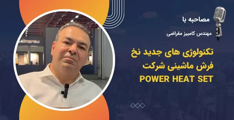 تکنولوژی های جدید نخ فرش ماشینی شرکت Power Heat Set